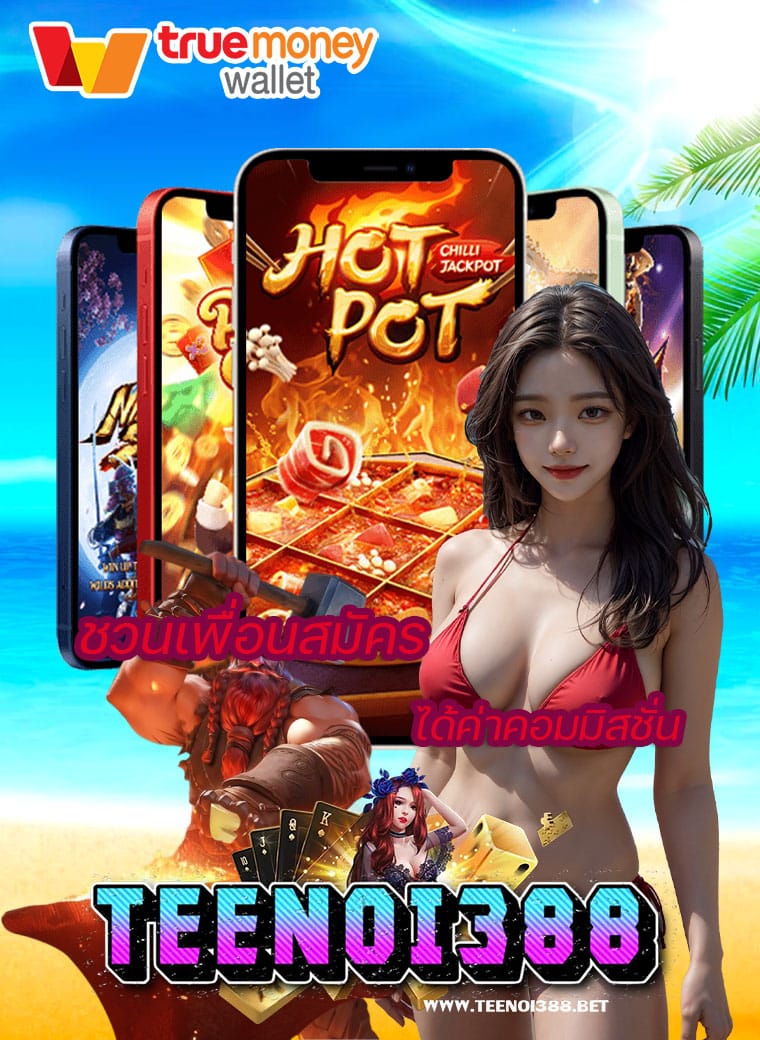 teenoi388 เว็บตรงที่แจกเครดิตฟรีเล่นslotได้คุ้มสุดทุกการเล่น